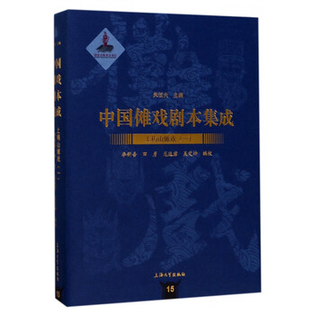 上梅山傩戏(1)(精)/中国傩戏剧本集成