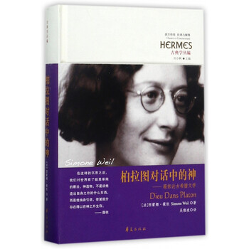 柏拉图对话中的神--薇依论古希腊文学(古典学丛编)(精)/西方传统经典与解释