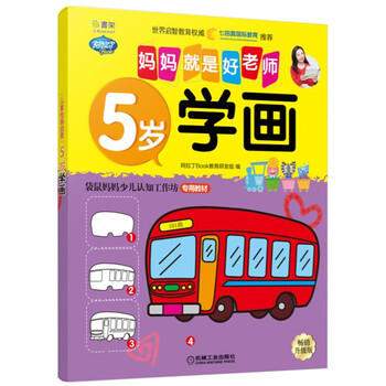 Q书架 妈妈就是好老师 5岁学画