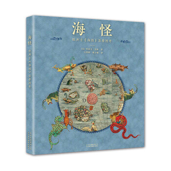 海怪.欧洲古海图异兽图考