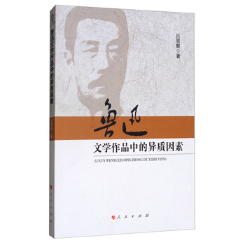 鲁迅文学作品中的异质因素