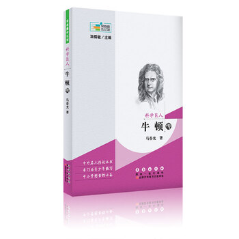 常春藤传记馆·科学巨人：牛顿传