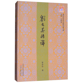 刘云若传论