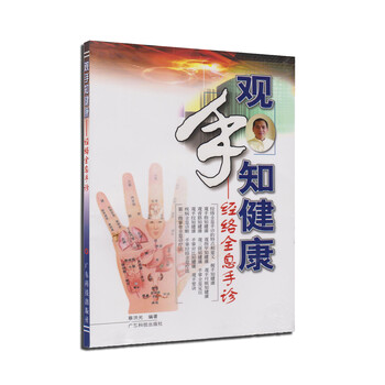 观手知健康（经络全息手诊）