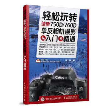 轻松玩转 佳能750D/760D单反相机摄影从入门到精通（摄影客出品）