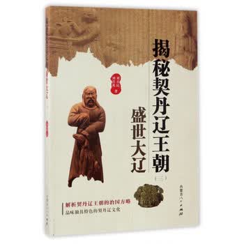 揭秘契丹辽王朝(3盛世大辽)