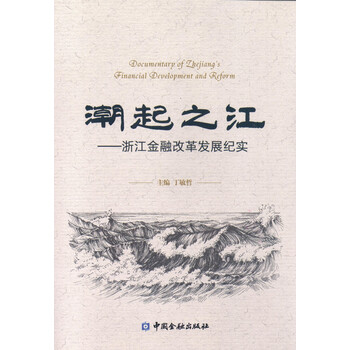 潮起之江--浙江金融改革发展纪实