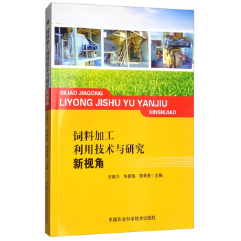 饲料加工利用技术与研究新视角
