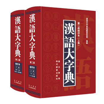 正版 汉语大字典-(上下卷)-第二版缩印本9787540348182