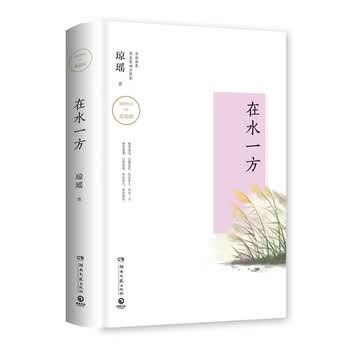 琼瑶作品：在水方区域包邮
