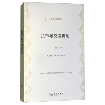 货币与交换机制/经济学名著译丛
