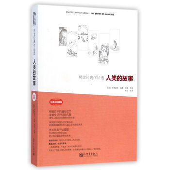 人类的故事(全译本珍藏版房龙经典作品选)