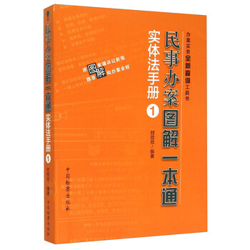 民事办案图解一本通 实体法手册（1）