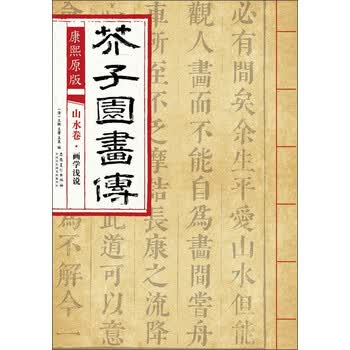 芥子园画传 山水卷·画学浅说（康熙原版）