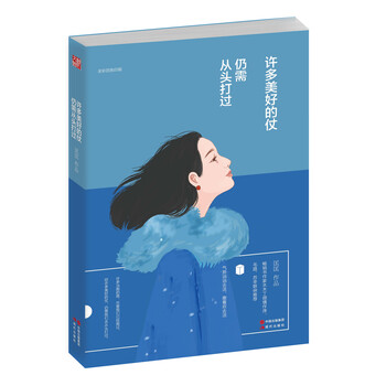 许多美好的仗，仍需从头打过