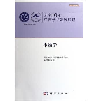国家科学思想库·学术引领系列·未来10年中国学科发展战略：生物学