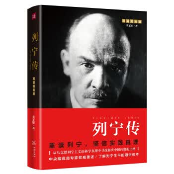 列宁传(权威图文版)