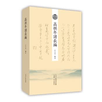 高拱年谱长编