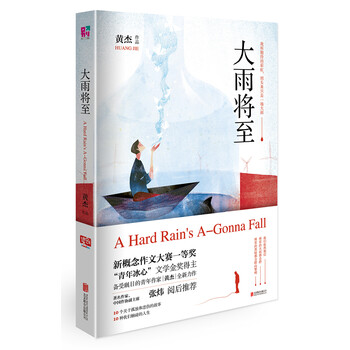 大雨将至（著名作家、中国作协副主席张炜推荐，“冰心文学”金奖得主黄杰历经六年沉淀全新力作）