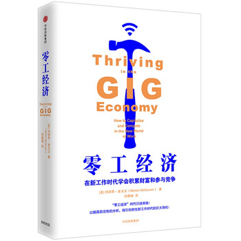 零工经济 在新工作时代学会积累财富和参与竞争 玛丽昂·麦戈文 中信出版社