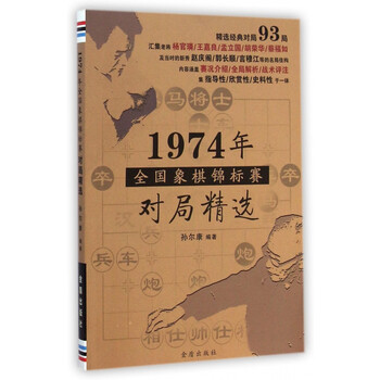 1974年全国象棋锦标赛对局精选