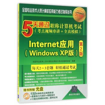Internet应用(附光盘Windows XP版第2版5天通过职称计算机考试考点视
