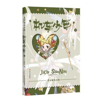 机车少年(寻仙使苑小桃)