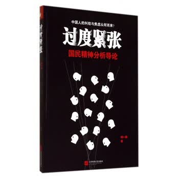 过度紧张(国民精神分析导论)