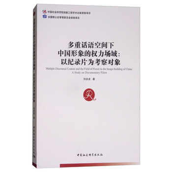 多重话语空间下中国形象的权力场域：以纪录片为考察对象
