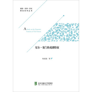 尼尔·赛门的戏剧特征
