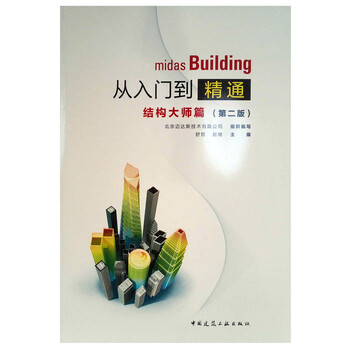 midas Building从入门到精通结构篇（第二版）