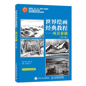 世界绘画经典教程-风景素描(第3版)