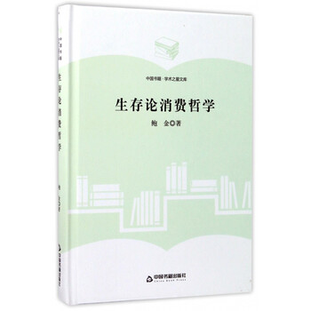 生存论消费哲学(精)/中国书籍学术之星文库