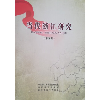 当代浙江研究第五辑