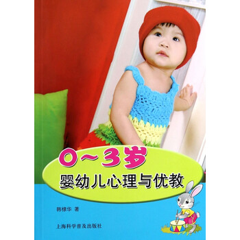 0-3岁婴幼儿心理与优教