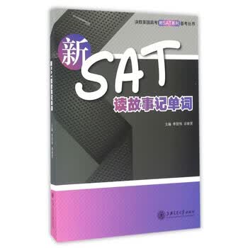 新SAT读故事记单词/决胜美国高考新SAT系列备考丛书