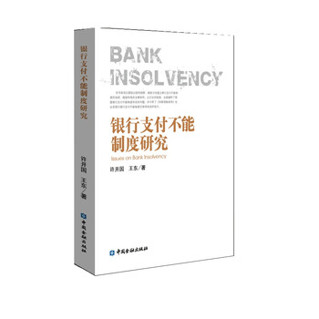 银行支付不能制度研究【中国金融出版社直属书店】