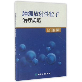 肿瘤放射性粒子治疗规范