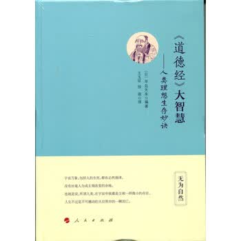 道德经 大智慧：人类理想生存妙诀