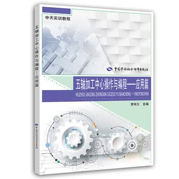 五轴加工中心操作与编程 应用篇