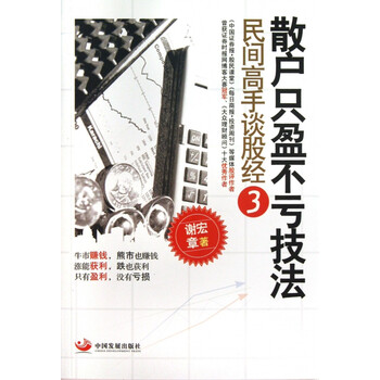 散户只盈不亏技法(民间高手谈股经3)