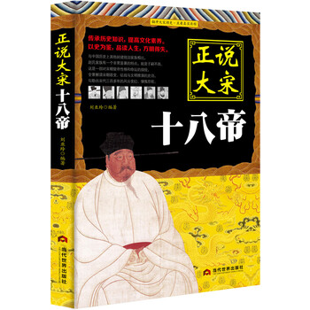 正说大宋十八帝/分类/历代/传记书籍