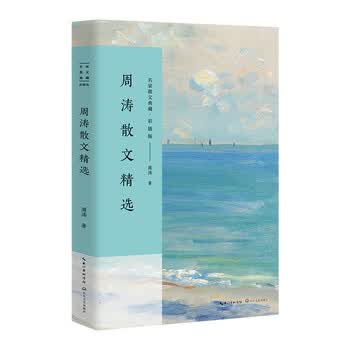 周涛散文精选/名家散文典藏(彩插版)
