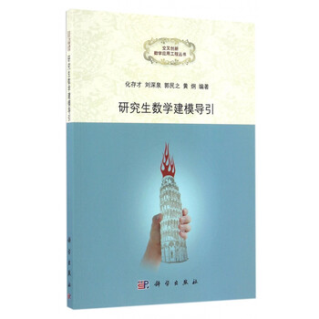 研究生数学建模导引/交叉创新数学应用工程丛书