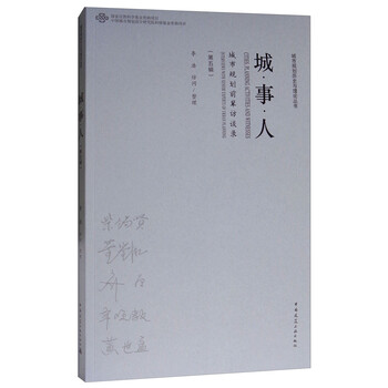 城·事·人：城市规划前辈访谈录（第五辑）
