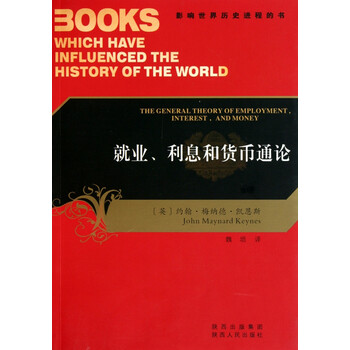 就业利息和货币通论/影响世界历史进程的书
