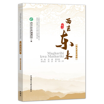 西去东来:斯瓦希里语版