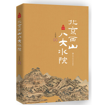 北京西山八大水院/北京记忆丛书