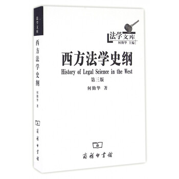 西方法学史纲(第3版)/法学文库