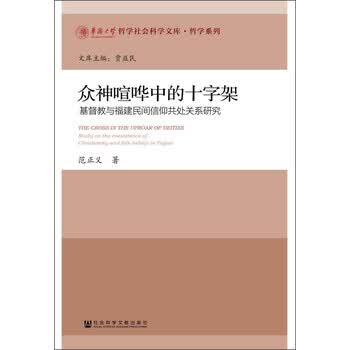 众神喧哗中的十字架：基督教与福建民间信仰共处关系研究